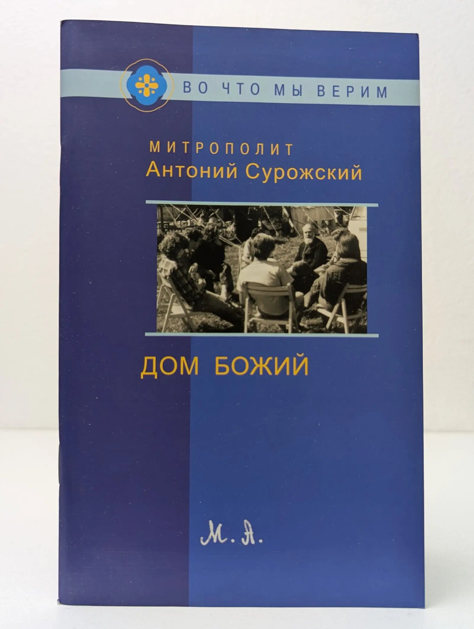 Дом Божий Митрополит Антоний Сурожский 2009