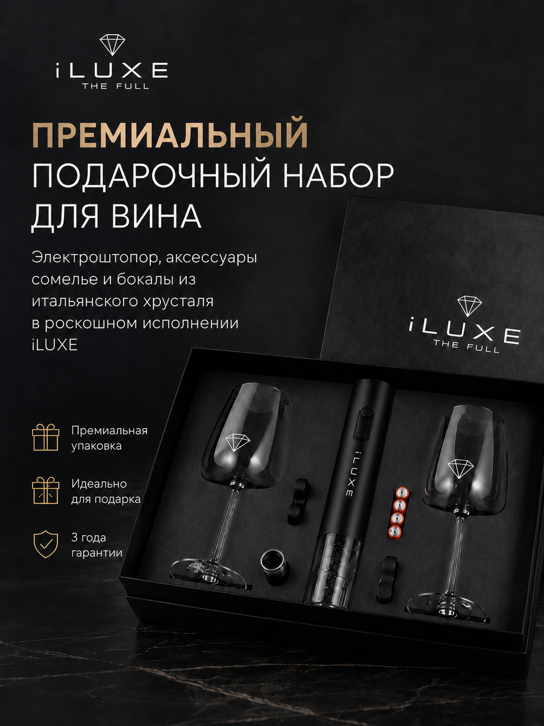 Подарочный набор сомелье "iLUXE THE FULL Supreme Black", электрический штопор, хруст-ные бокалы, дизайнерская упаковка