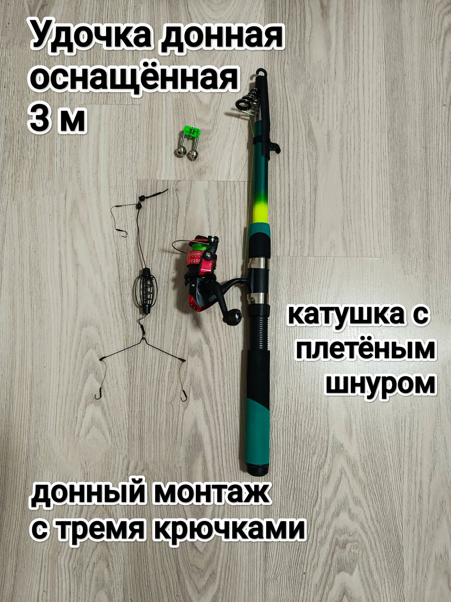 Удочка донная оснащенная 3м