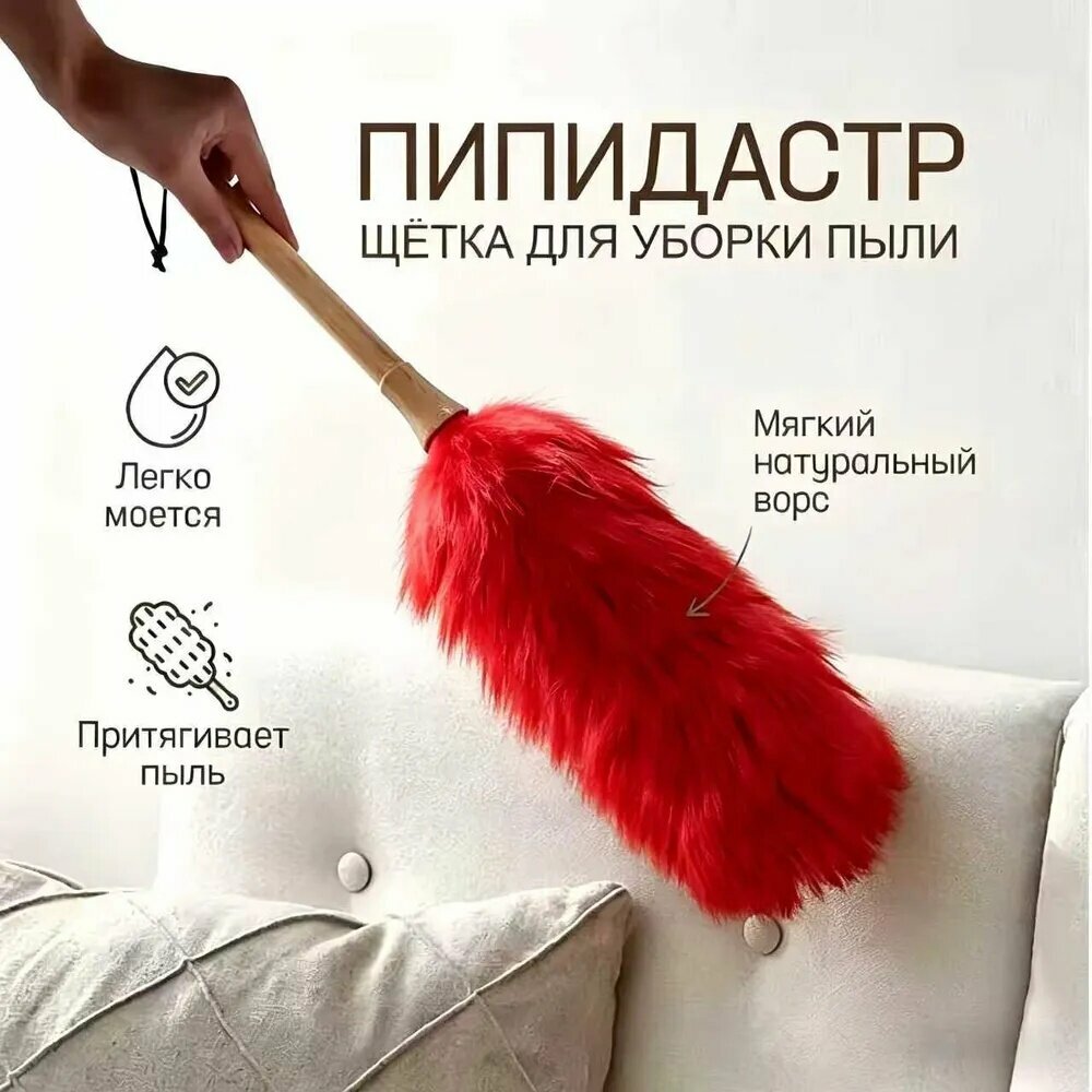 Пипидастр, 1 шт