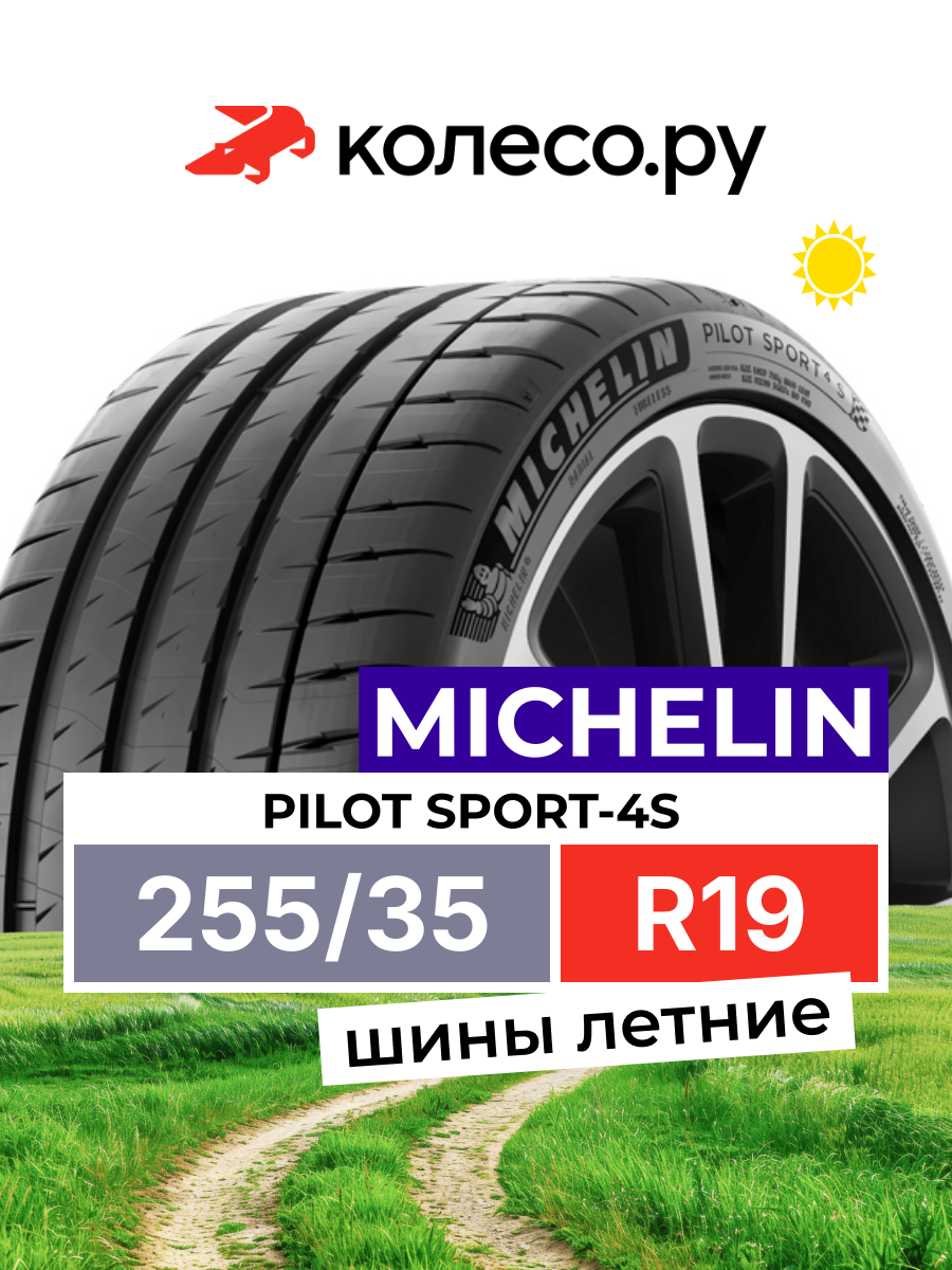 Шины летние Мишелин PILOT SPORT-4S 255/35 R19 92Y нешипованная летняя резина