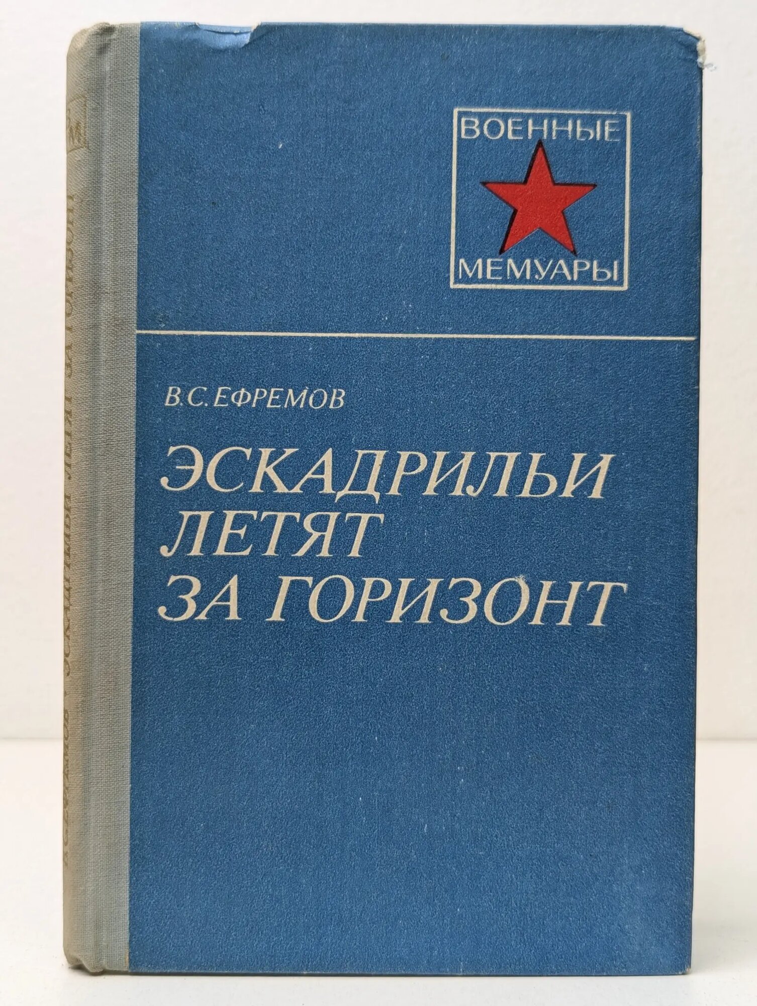 Военные мемуары. Эскадрильи летят за горизонт Ефремов Василий Сергеевич 1984