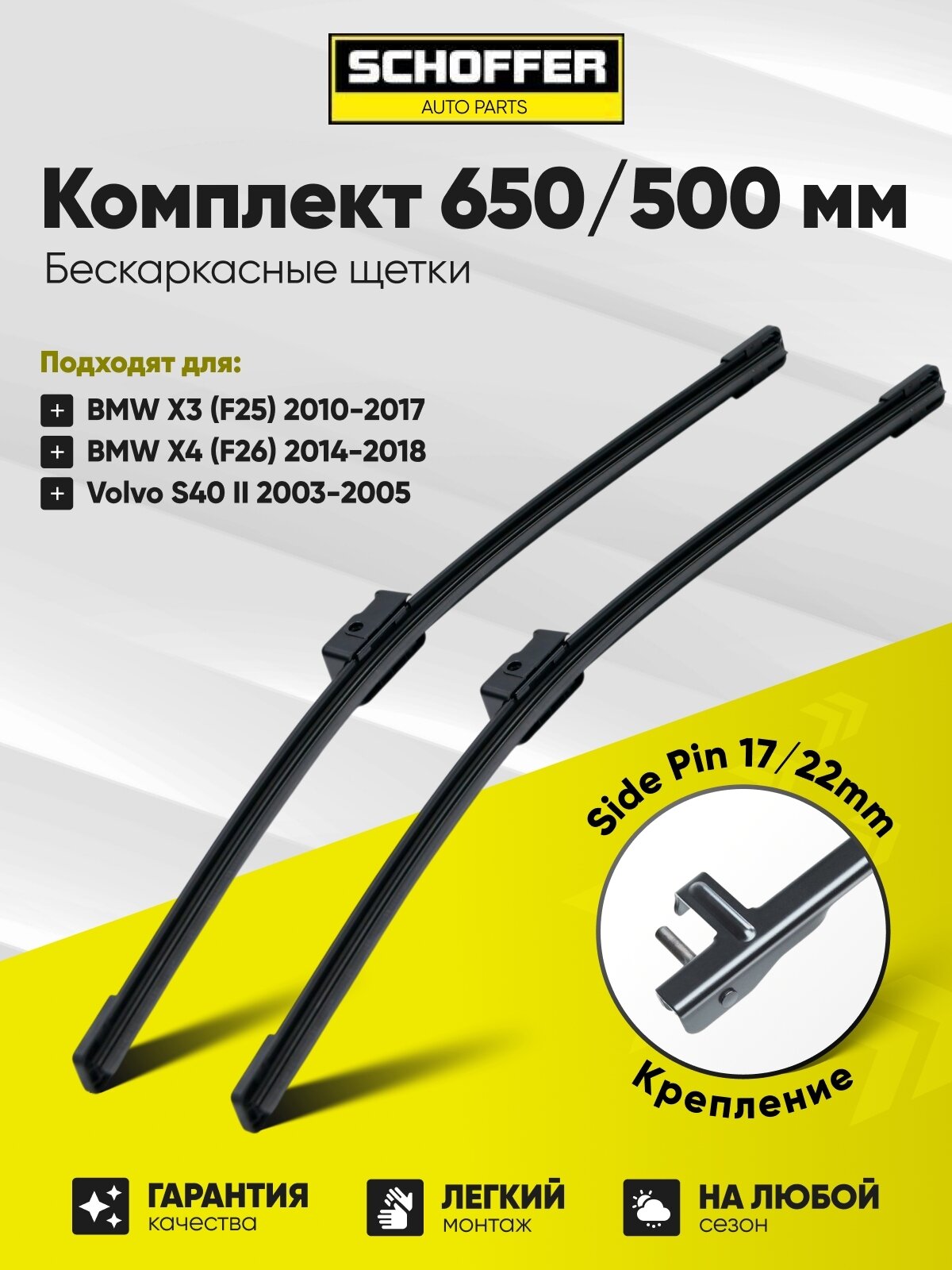 Щетки стеклоочистителя комплект 650/500mm (26"/20") SidePin 17mm/22mm SHF-29124