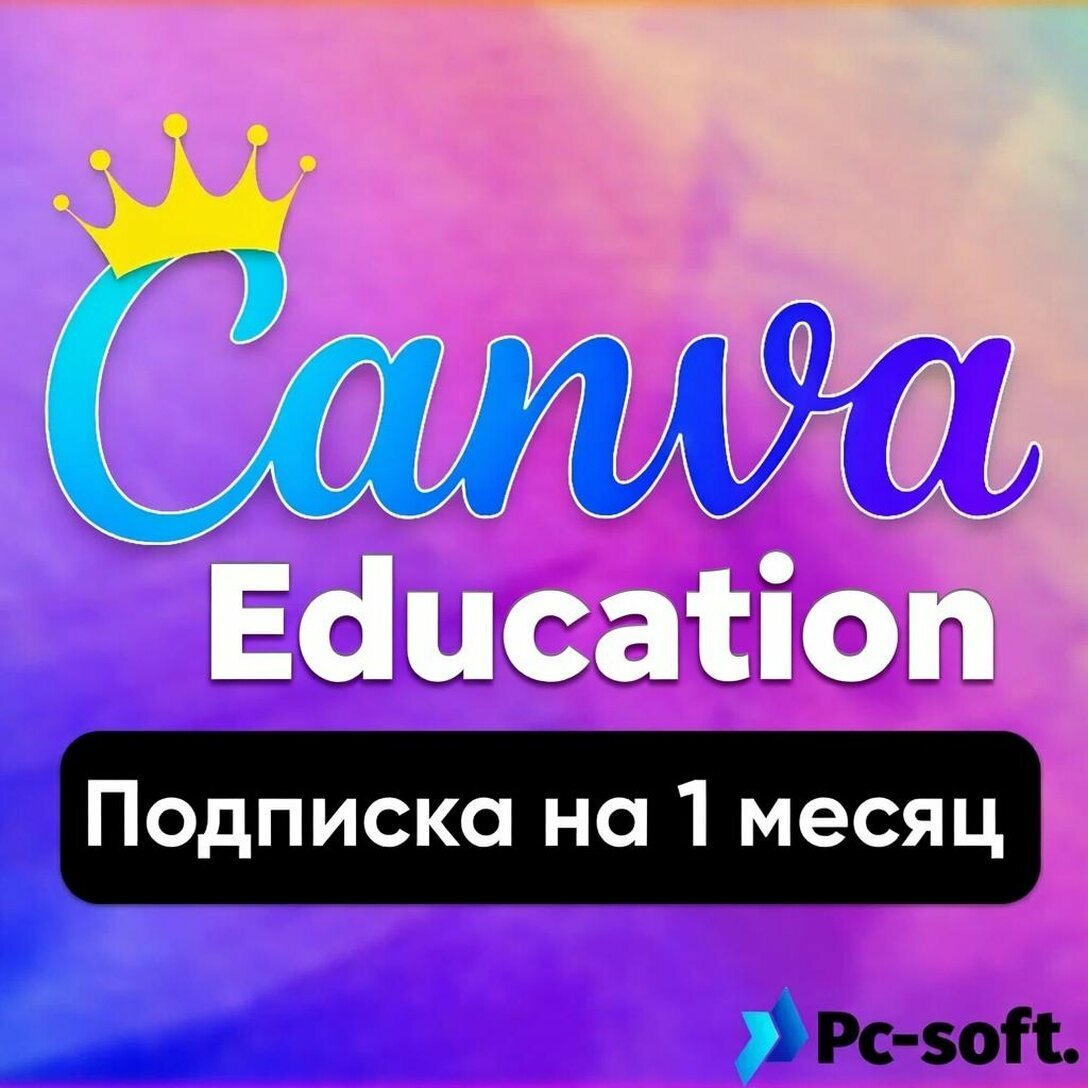 Canva Education, подписка на 1 месяц, образовательная версия, на ваш аккаунт