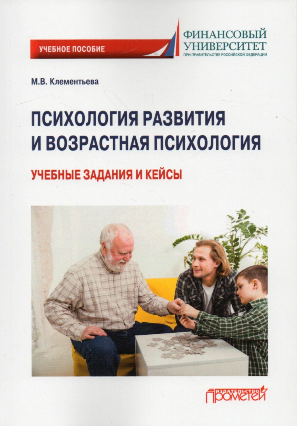 Психология развития и возрастная психология: учебные задания и кейсы: Учебное пособие