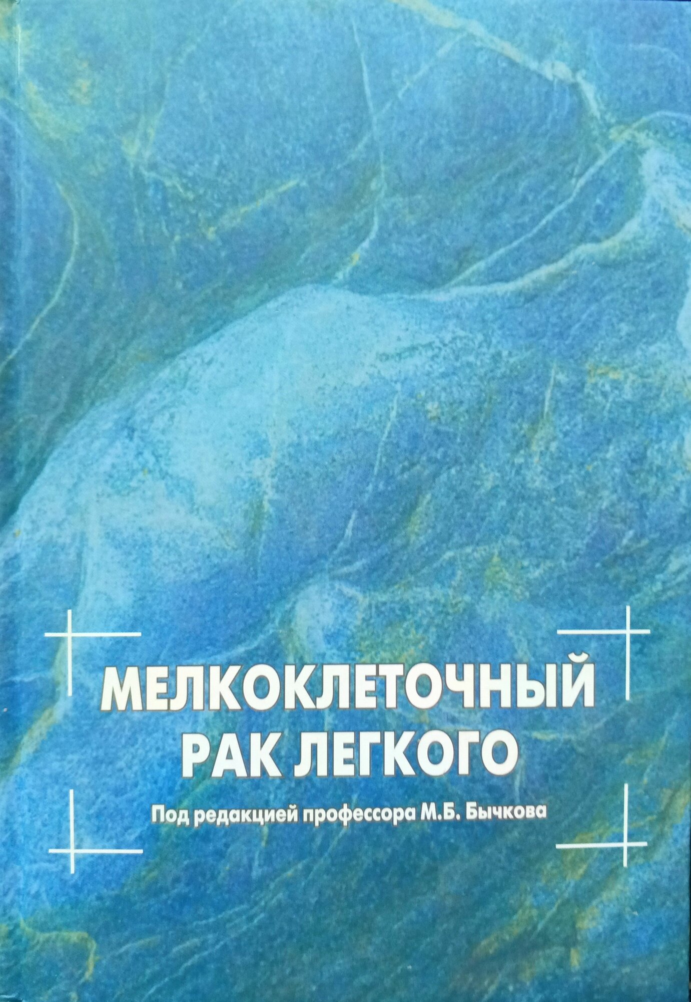 Мелкоклеточный рак легкого