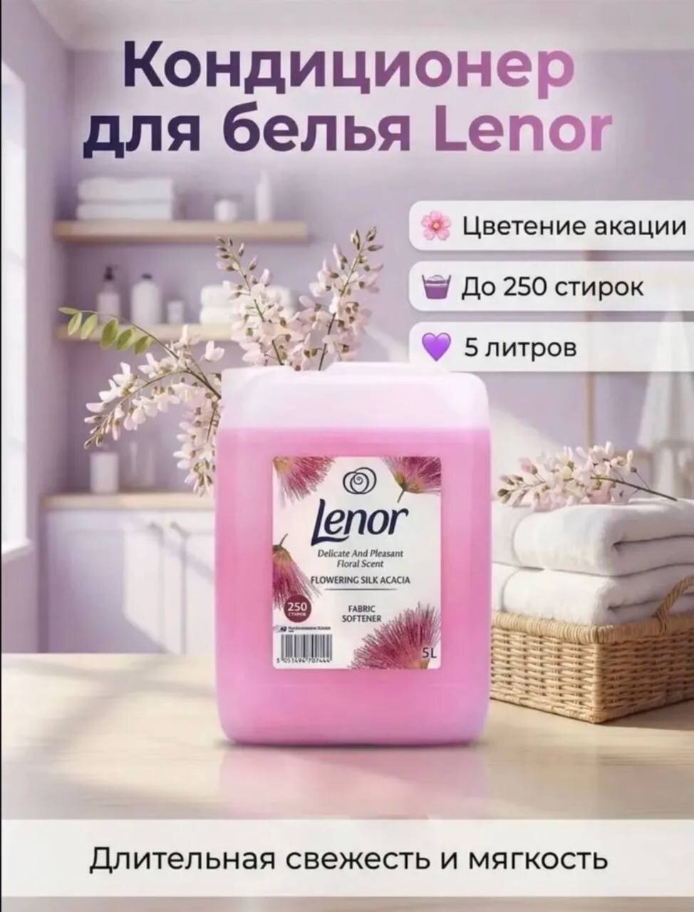 Кондиционер для белья «Цветение шелковой акации» (5 литров)