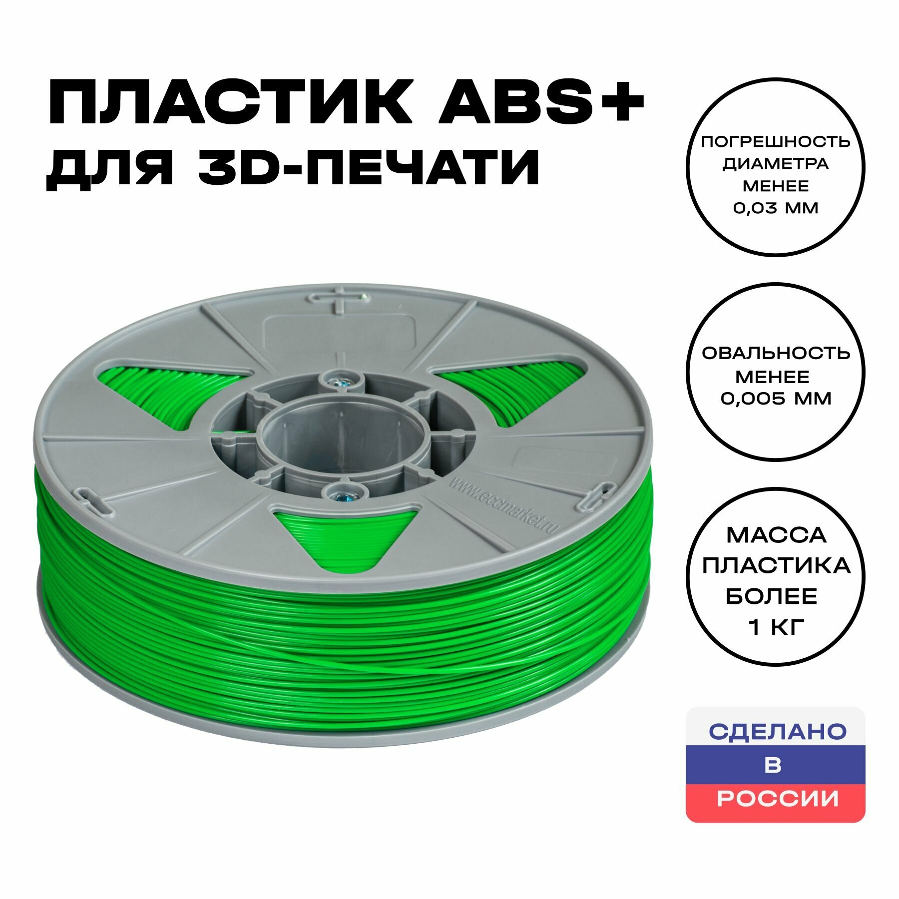 Пластик для 3D принтера Premium ABS (АБС) ИКЦ, премиум филамент для 3Д печати, 1,75 мм, 1 кг, зеленый