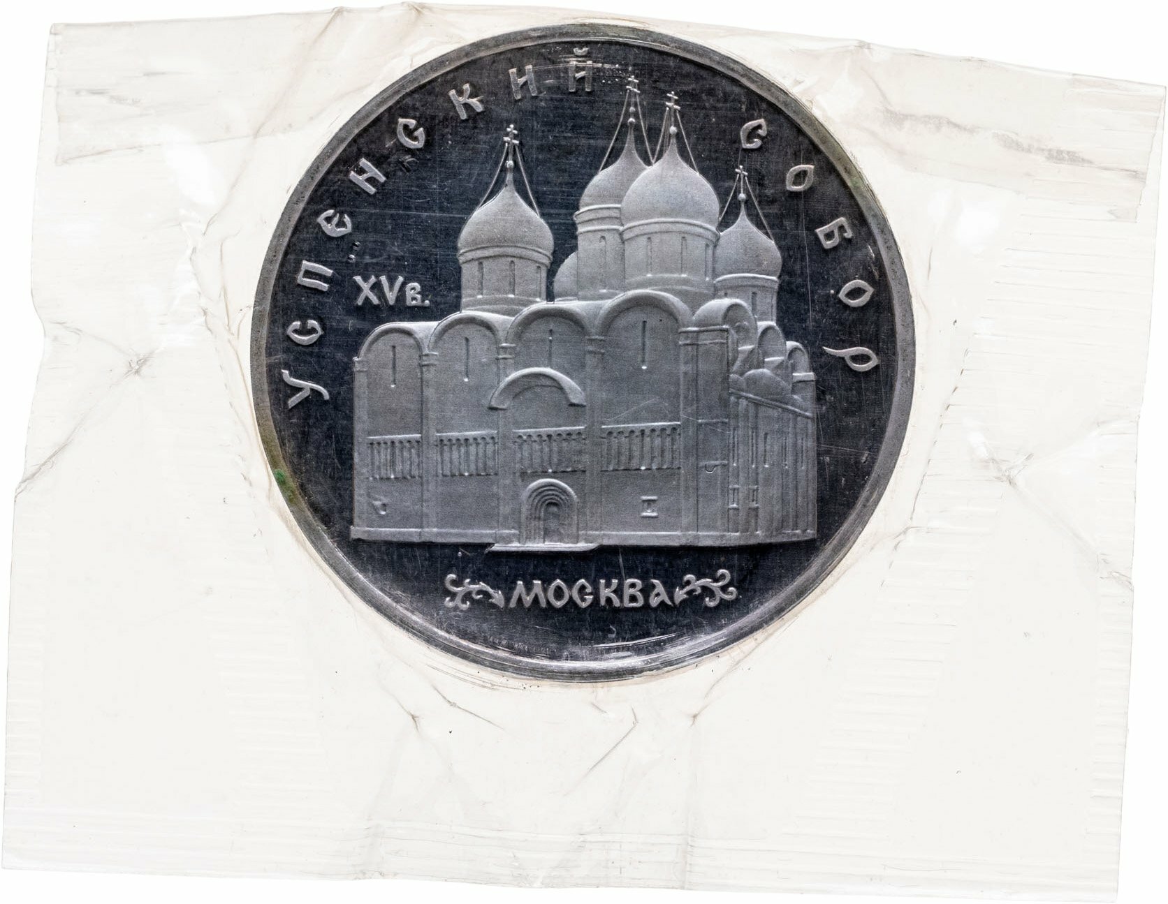 5 рублей 1990 Proof "Успенский Собор в Москве" в запайке, Мельхиор медь-никель