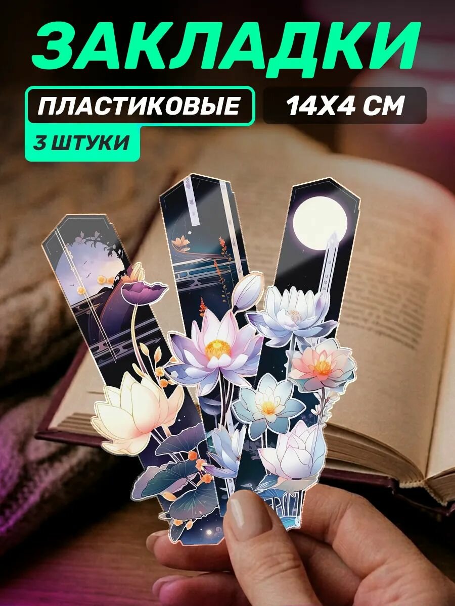 Пластиковая закладка для книг Лотос