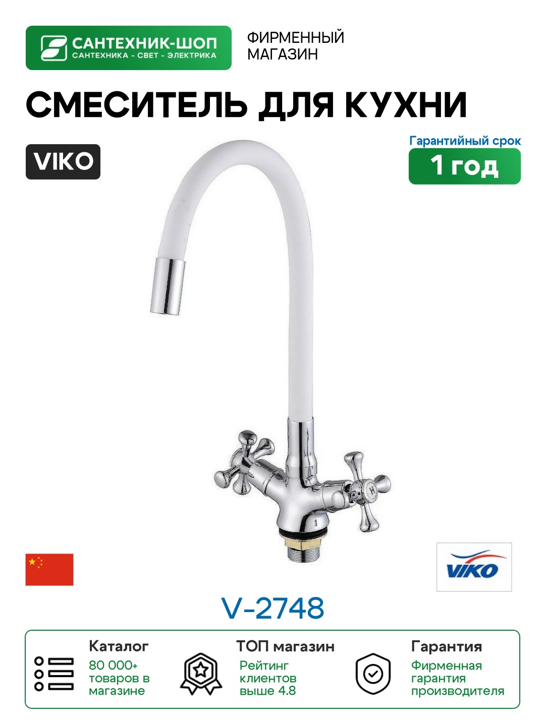 Смеситель для кухни Viko V-2748 Хром Белый
