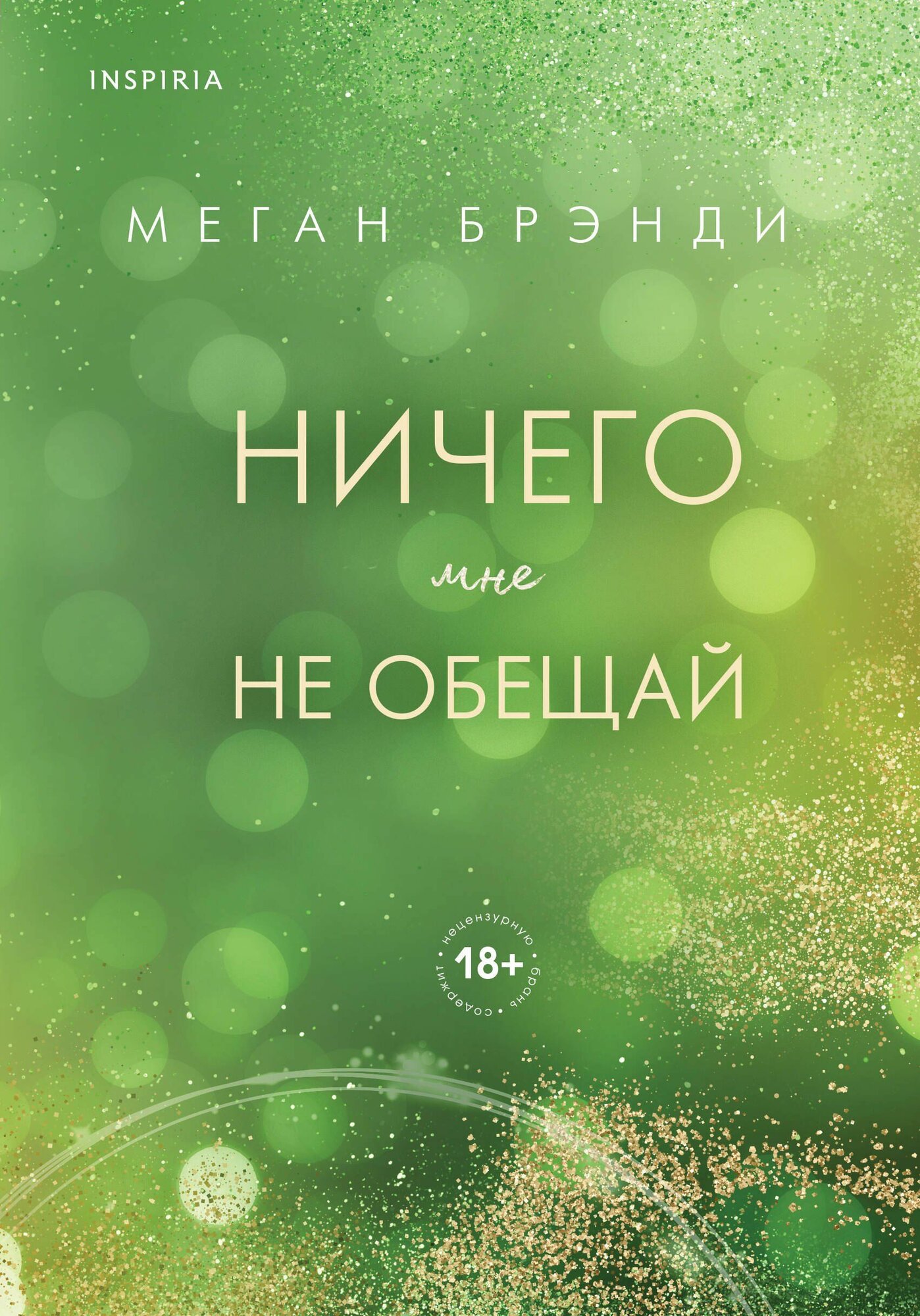 Ничего мне не обещай Издательство Эксмо 2026, Твердый переплет