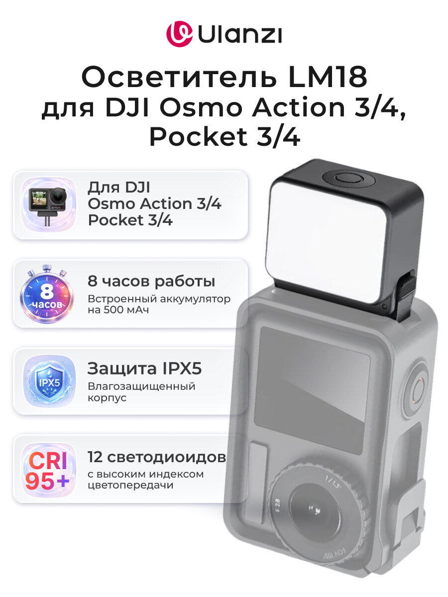 Осветитель Ulanzi LM18 для DJI Osmo Action 3/4 / Светодиодный осветитель / Видеосвет для съемки контента