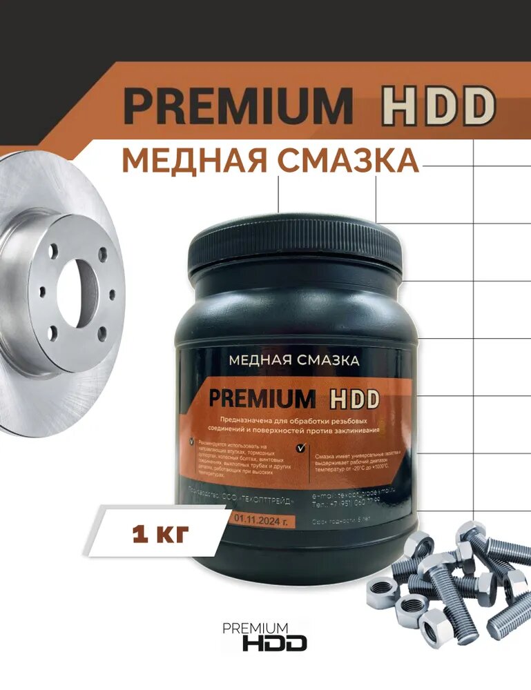 Медная смазка PREMIUM HDD 1кг защита соединений при экстремальных температурах до +1000С