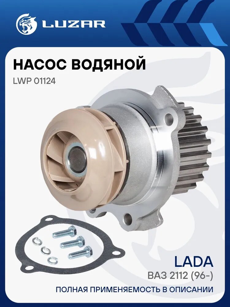 Помпа (TURBO) для ВАЗ 2112 Насос водяной LUZAR LWP 01124