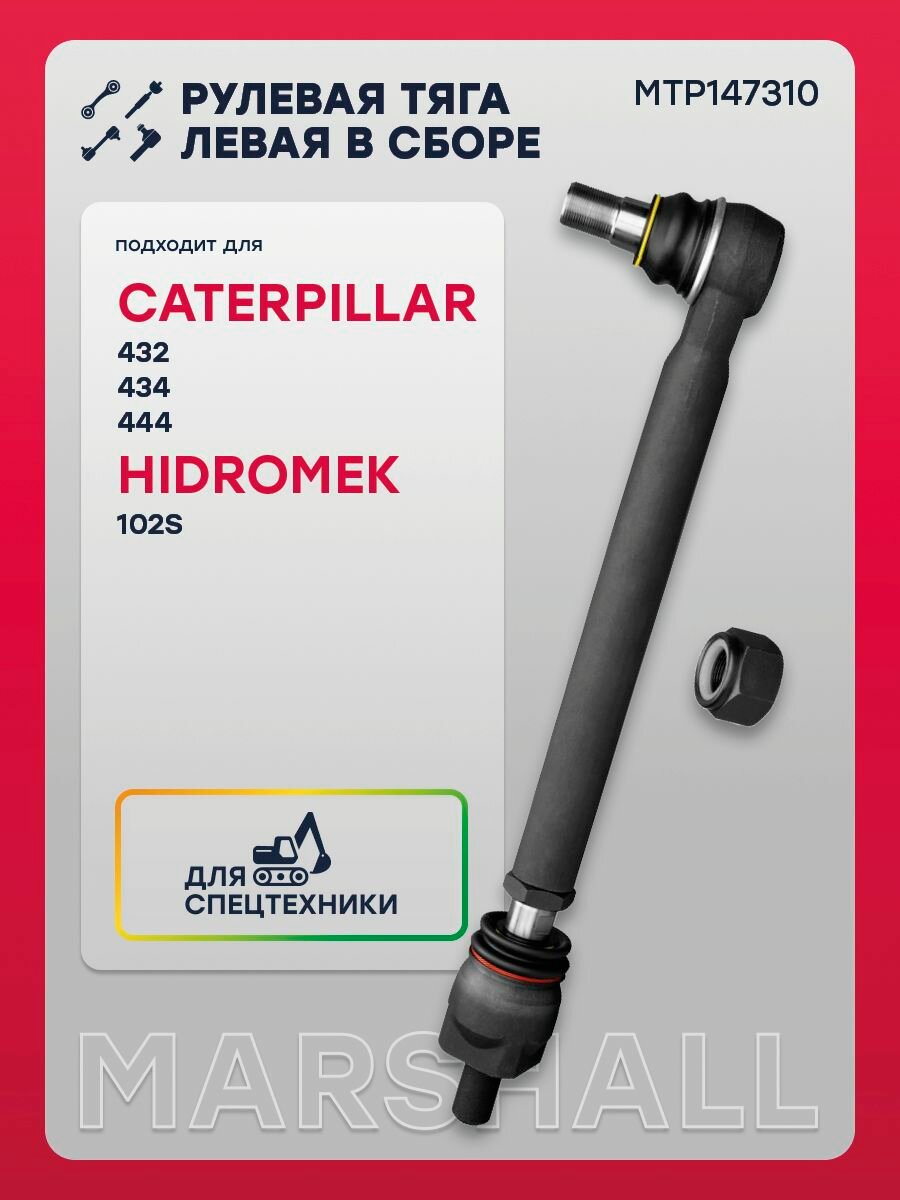 Рулевая тяга левая в сборе для Caterpillar 432, 434, 444; Hidromek 102S (MTP147310)