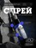 Спрей для волос, солевой Brans Premium 100 мл