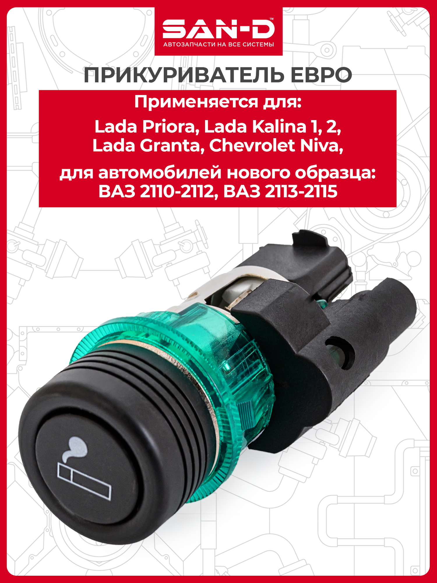 Прикуриватель евро в сборе для автомобилей ВАЗ / 2123-3725010