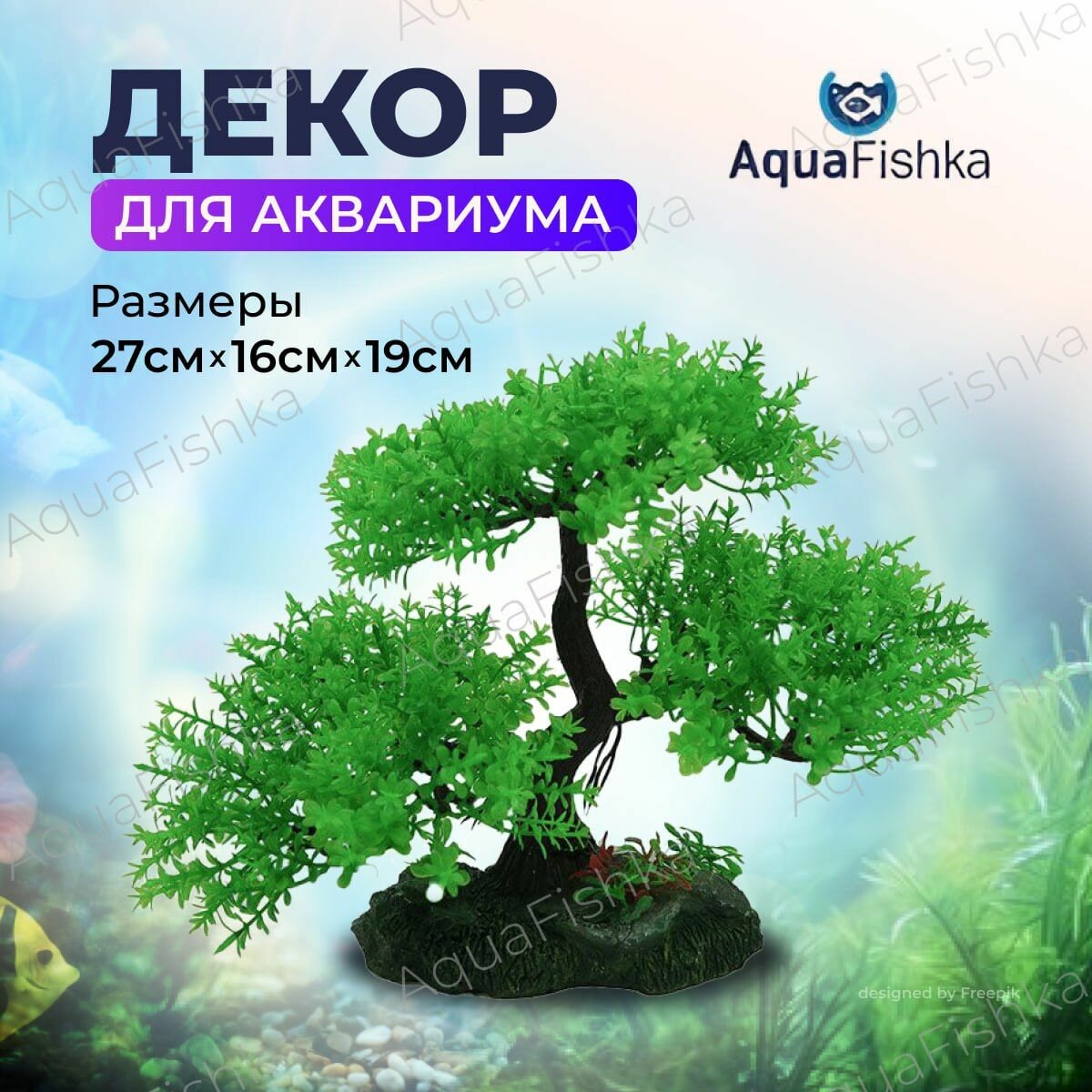 Декорация для аквариума "Бонсай", зеленый, 27х16х19 см