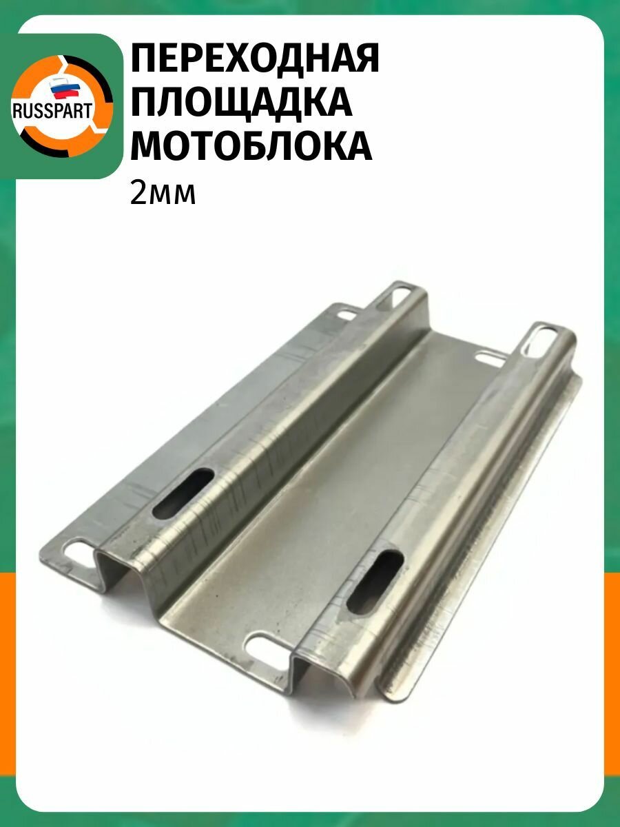 Переходная площадка на мотоблок, 2мм