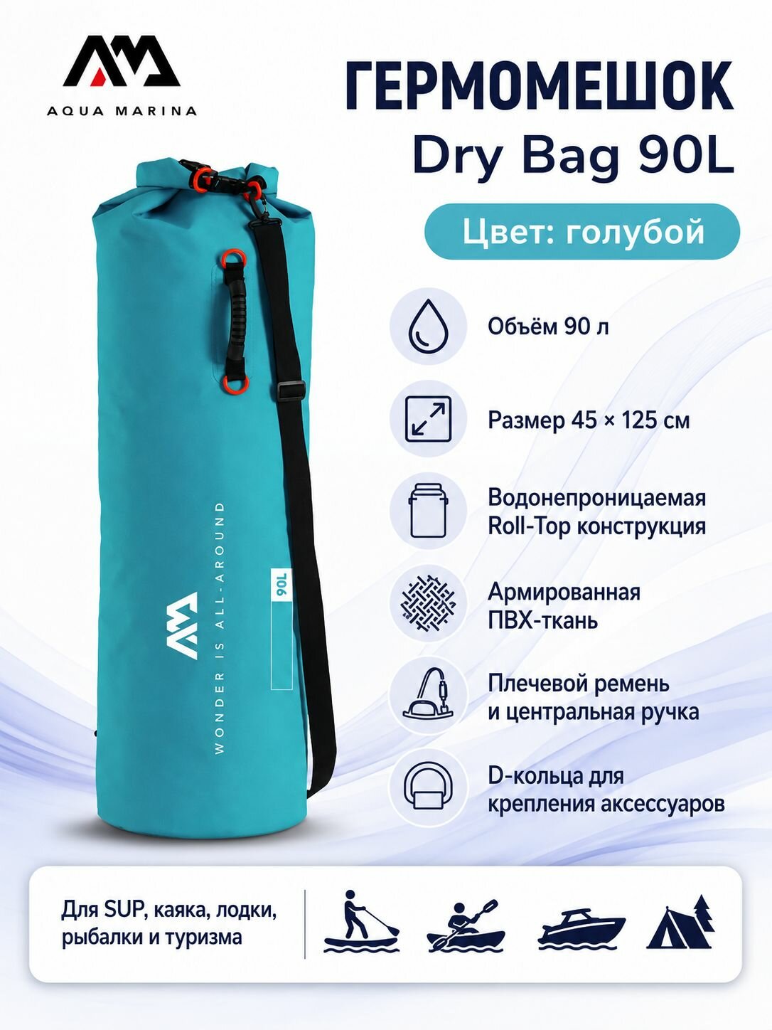 Гермомешок Aqua Marina Dry Bag 90 л голубой, водонепроницаемая сумка-рюкзак для SUP и туризма