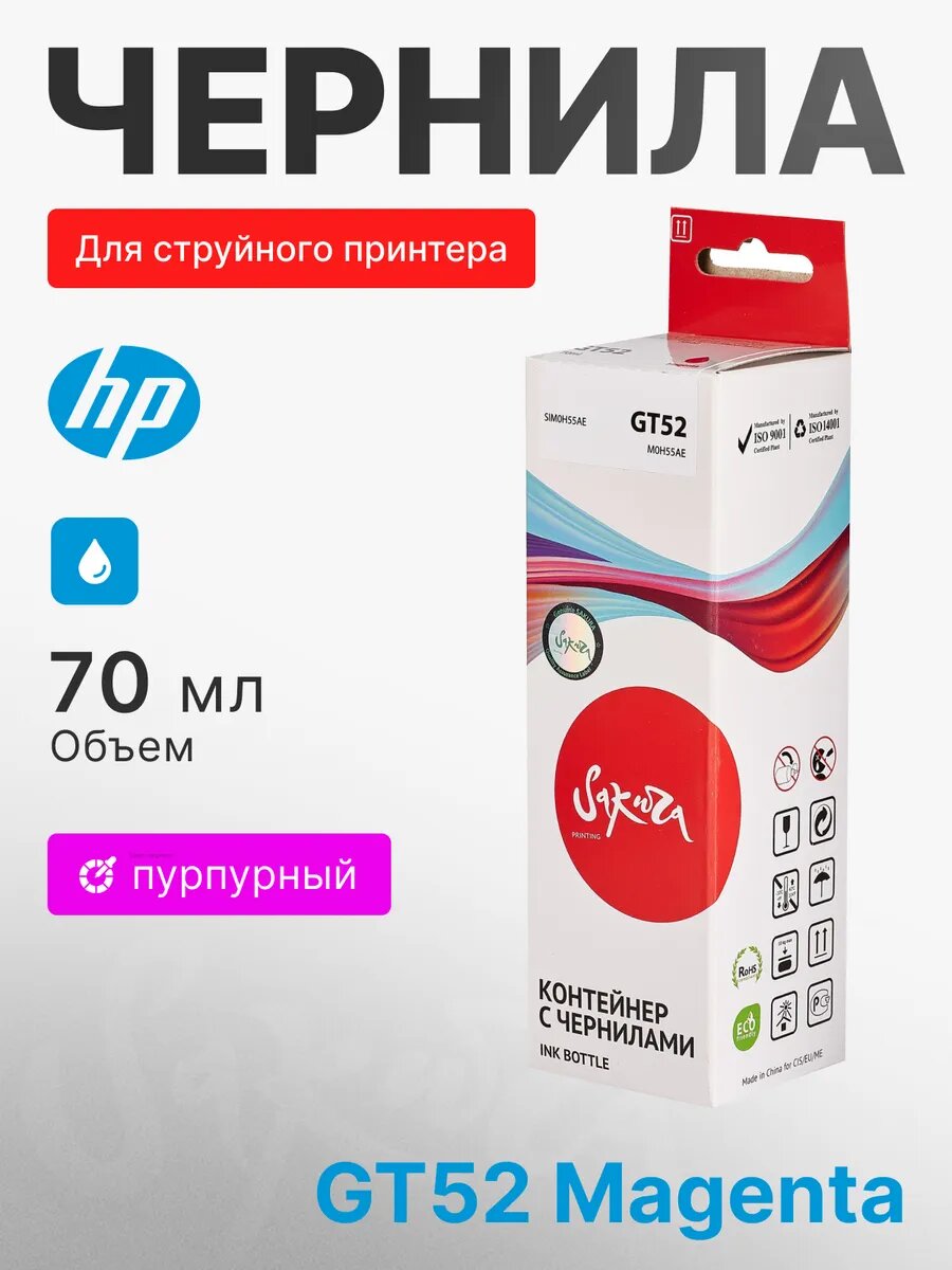 Чернила краска №GT52 Magenta для принтера и МФУ HP, цвет пурпурный, 70 мл, 8000 страниц, M0H55AE, Sakura