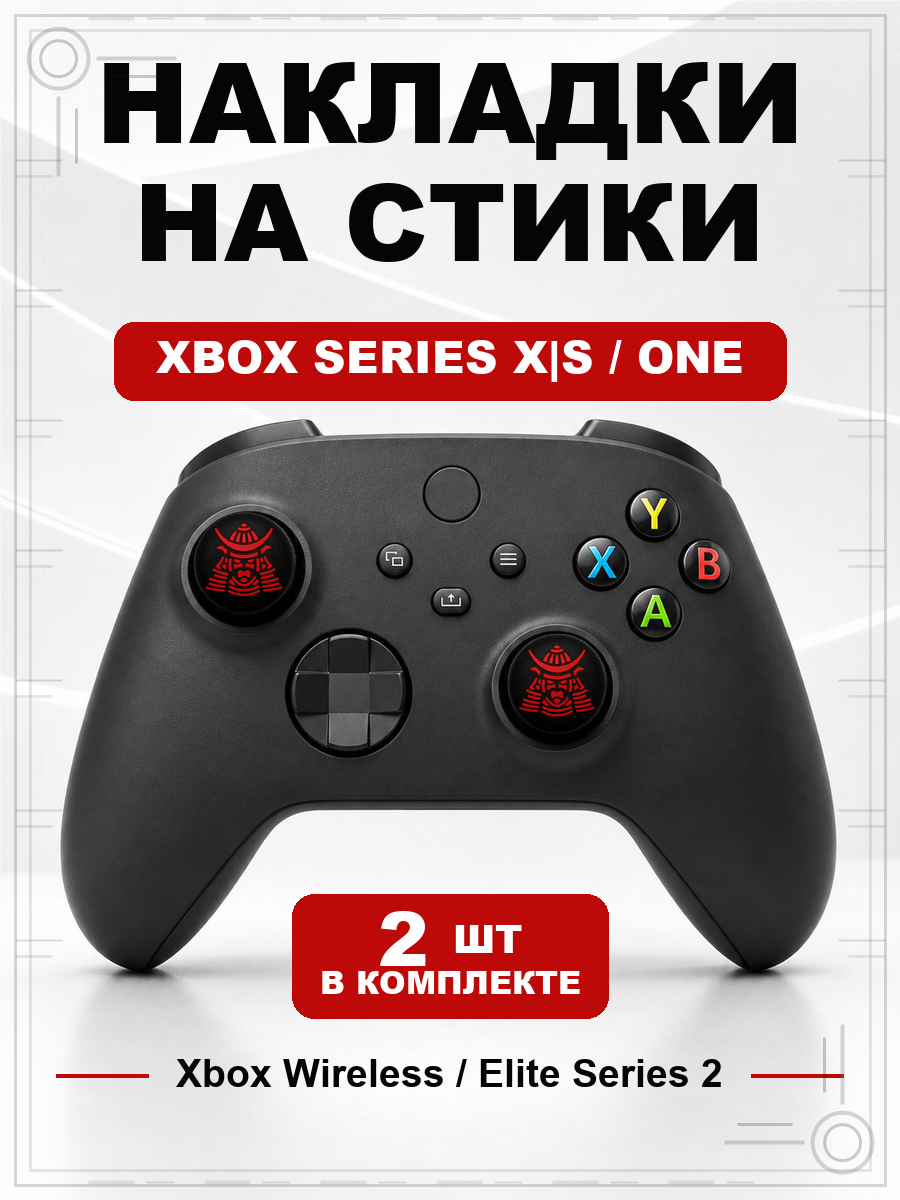 Накладки на стики для геймпада Xbox Series X/S, Xbox One, Xbox Wireless, Elite Series 2, силиконовые, 2 шт