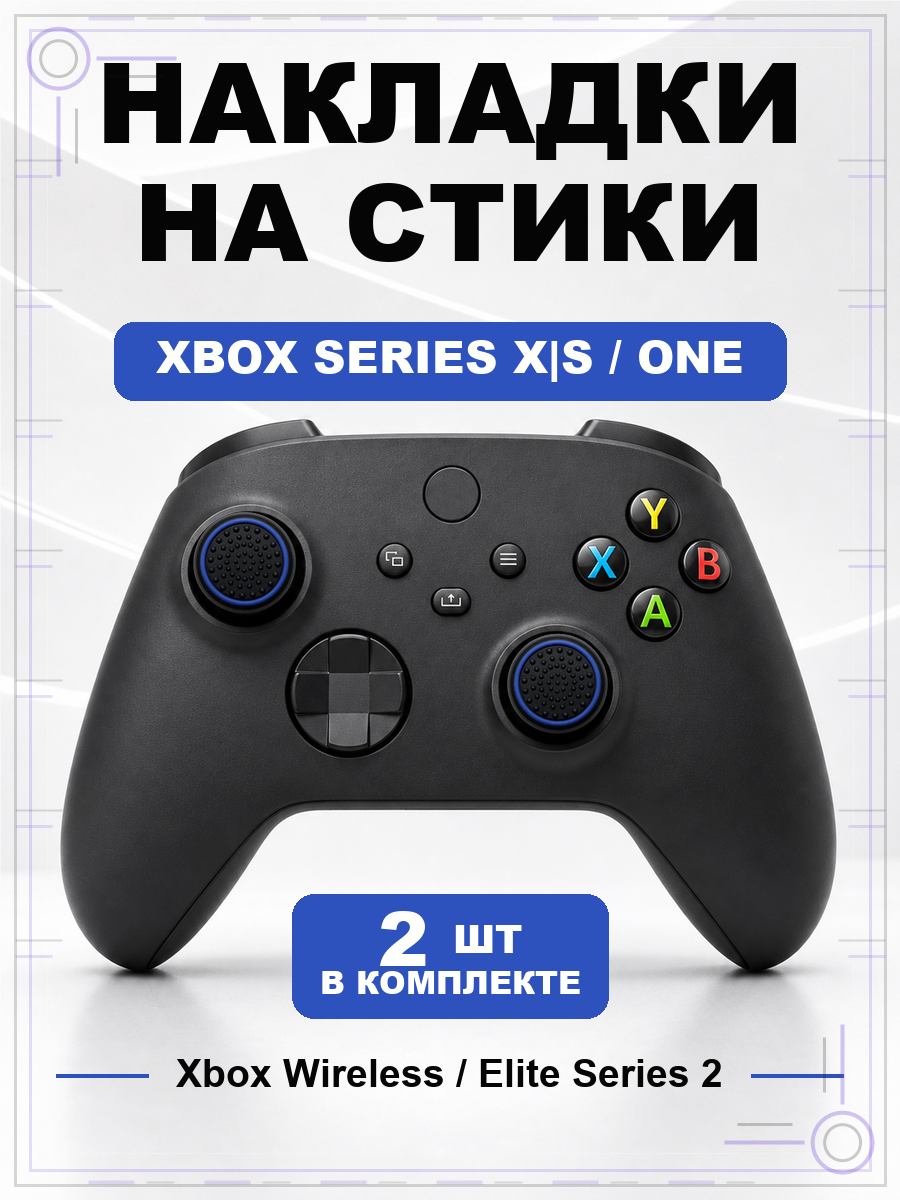 Накладки на стики для геймпада Xbox Series X/S, Xbox One, Xbox Wireless, Elite Series 2, силиконовые, 2 шт