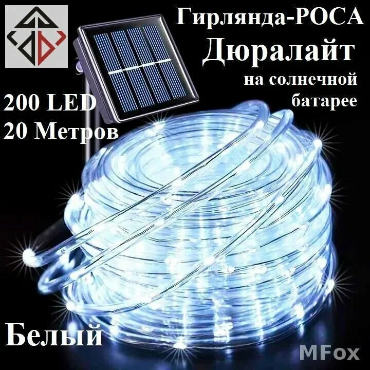 Электрогирлянда уличная Нить Светодиодная 200 ламп, 20 м, питание Солнечный элемент + батарея, 1 шт