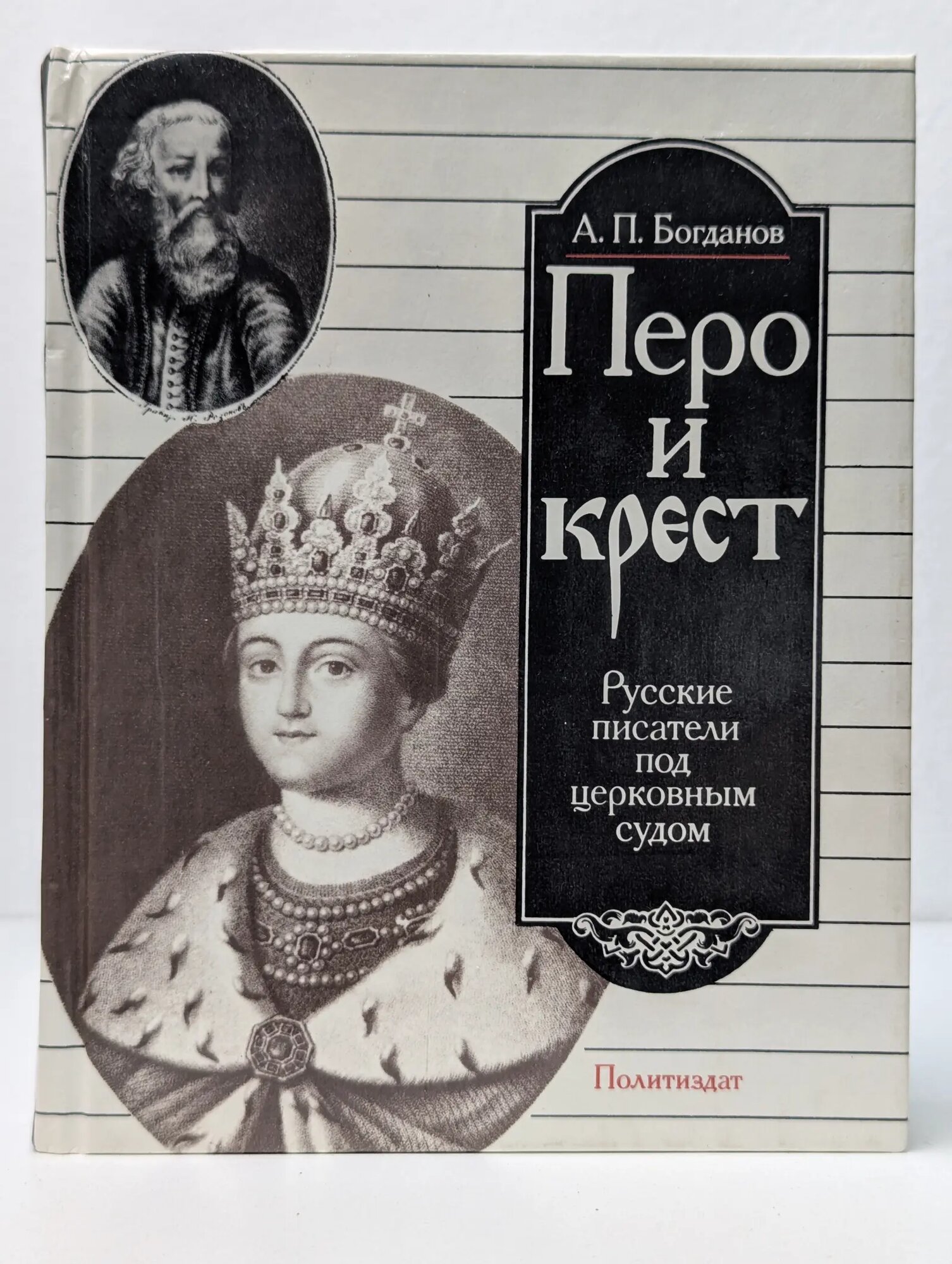 Перо и крест. Русские писатели под церковным судом Богданов Андрей Петрович 1990