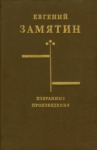 Евгений Замятин. Избранные произведения