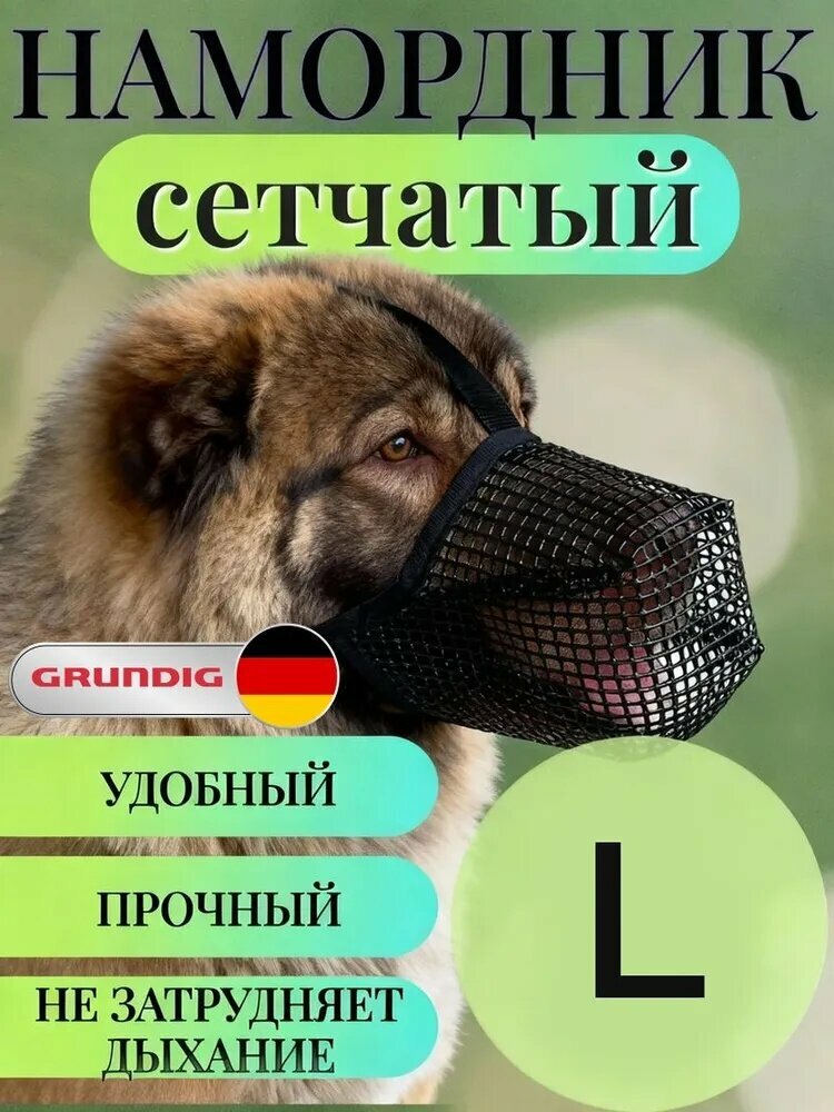 Намордник Сетка для собак мелких, крупных, средних пород, Grundig