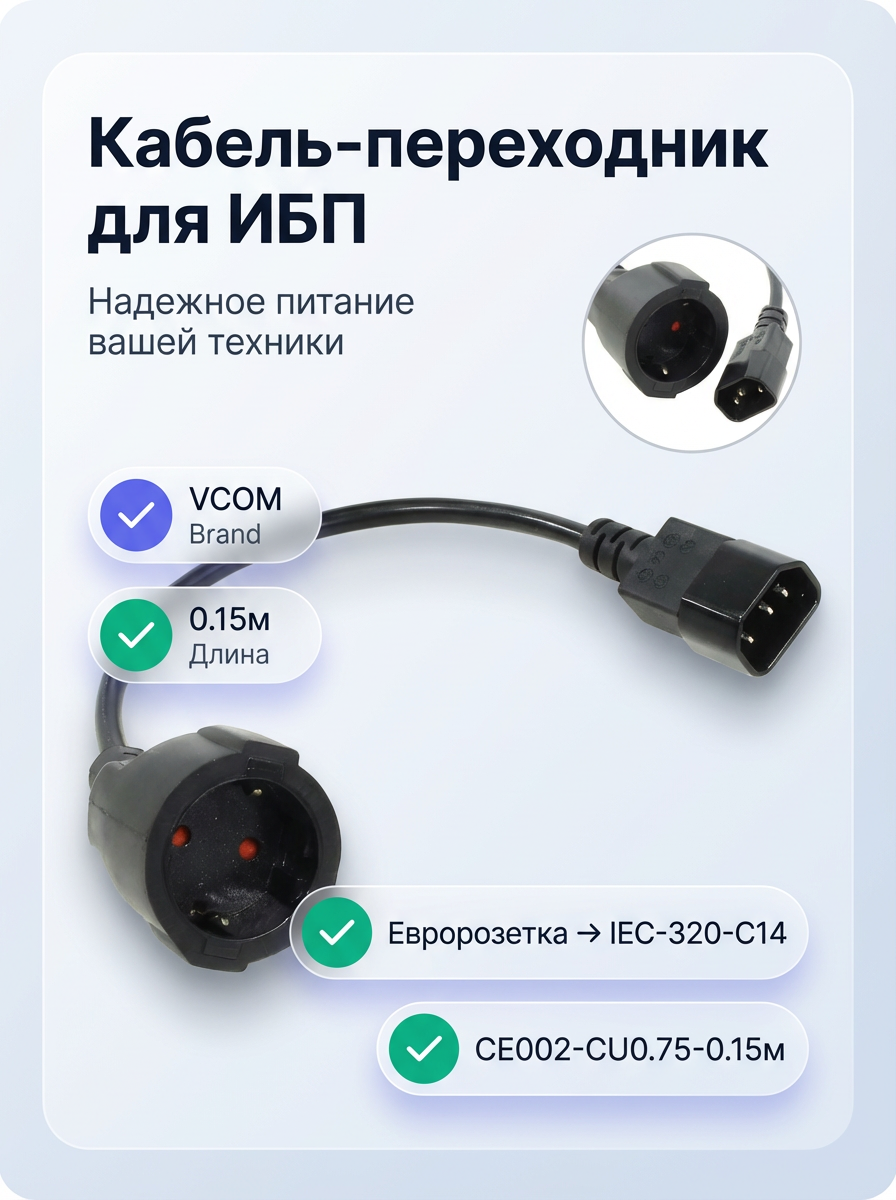 UPS -> устройство 220V (Розетка Euro--> IEC-320-C14) 0.15м CE002-CU0.75-0.15м