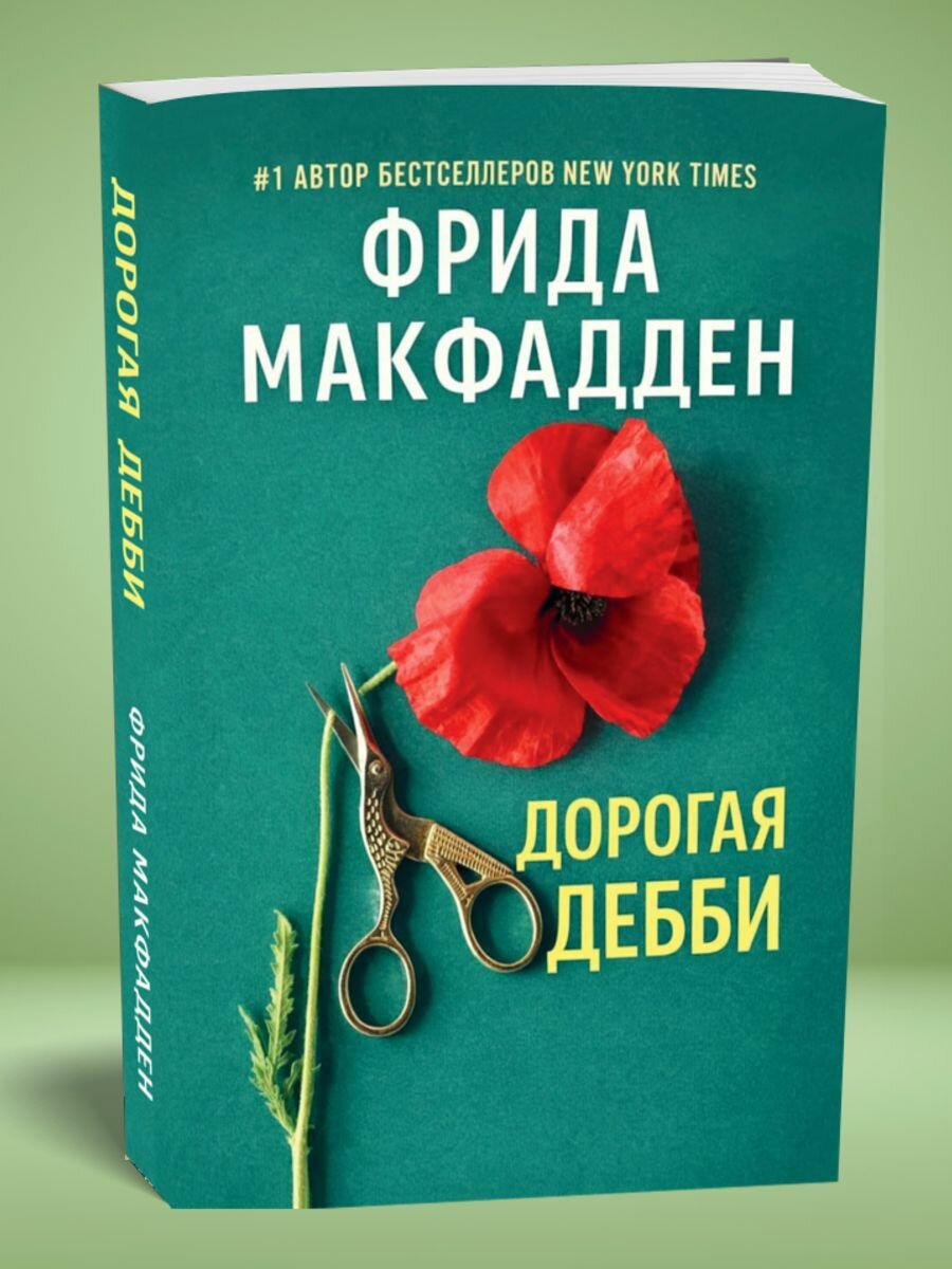 Книга "Дорогая Дебби" (Фрида Макфадден)
