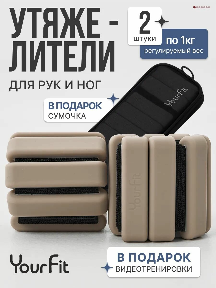 Утяжелители манжеты YourFit для рук и ног, 1 кг, бежевый цвет, пара
