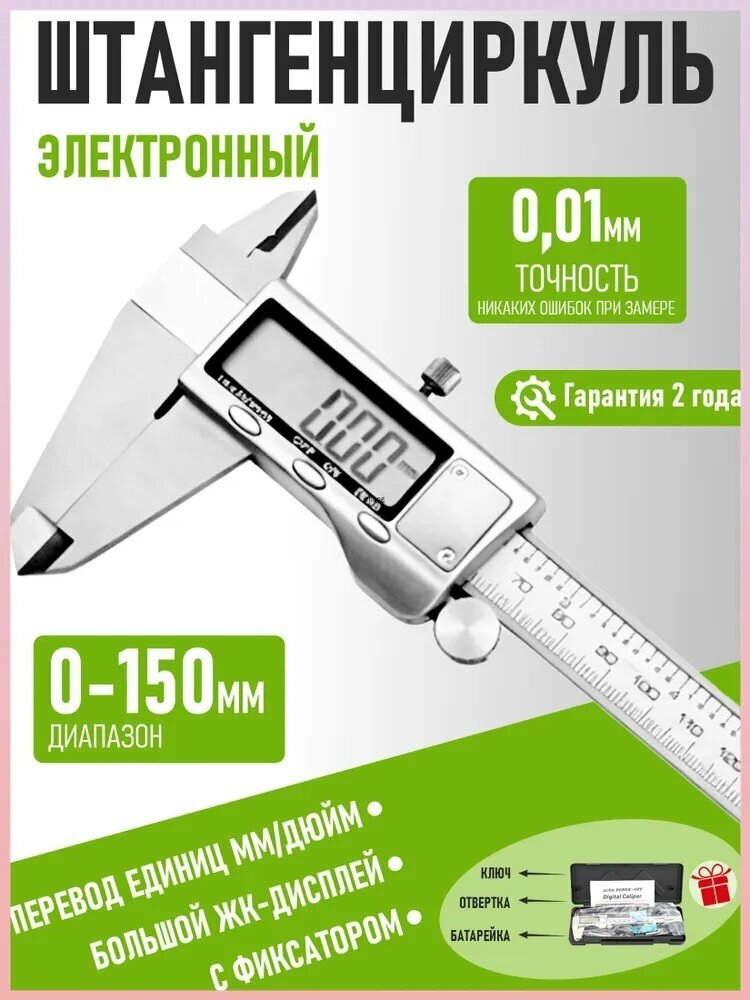 Штангенциркуль электронный цифровой металлический до 150мм