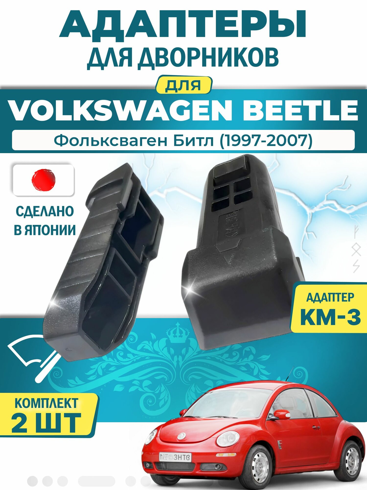 Адаптеры щеток стеклоочистителя для Volkswagen Beetle (A4, 9C1) (1997-2007) / Фольксваген Битл / Крепление Narrow Push Button (кнопка 16мм) (KM-3) LYNX (Япония)