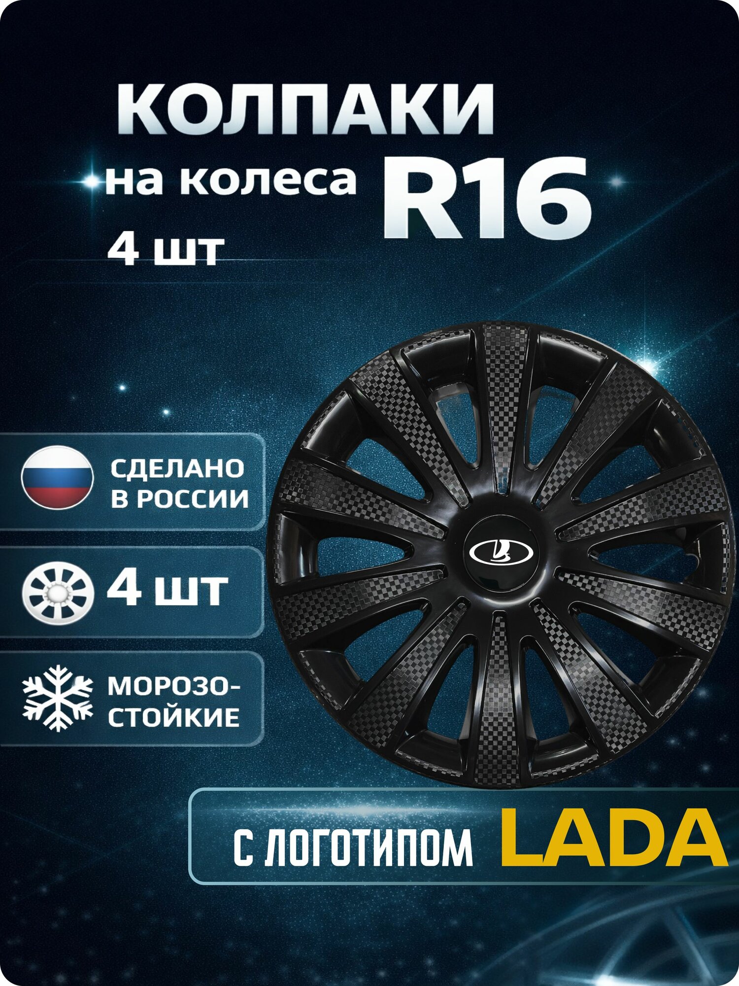 Колпаки автомобильные R16 на колеса, комплект 4 шт, с логотипом Lada (Лада), Карат Черный Глянец