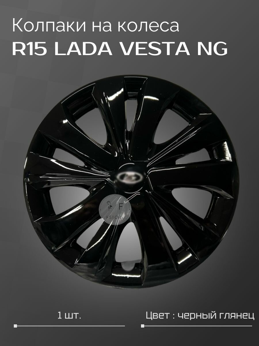 Колесные колпаки R15 для LADA Vesta NG (1 шт) черные