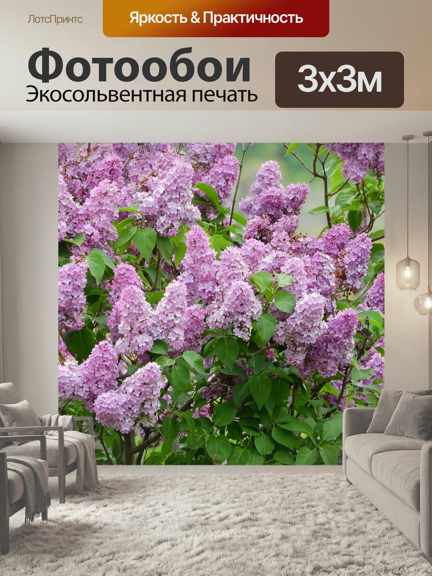 Фотообои "Сирень, цветы, куст" 300x300 см. экосольвентная печать