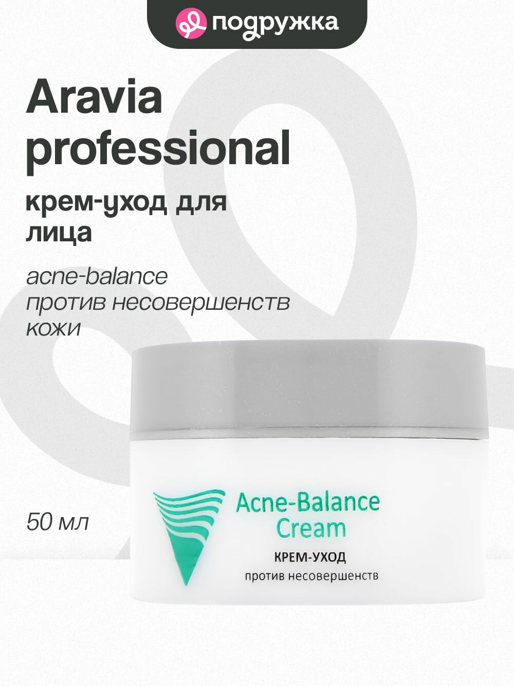 Крем-уход для лица ARAVIA PROFESSIONAL ACNE-BALANCE против несовершенств кожи 50 мл