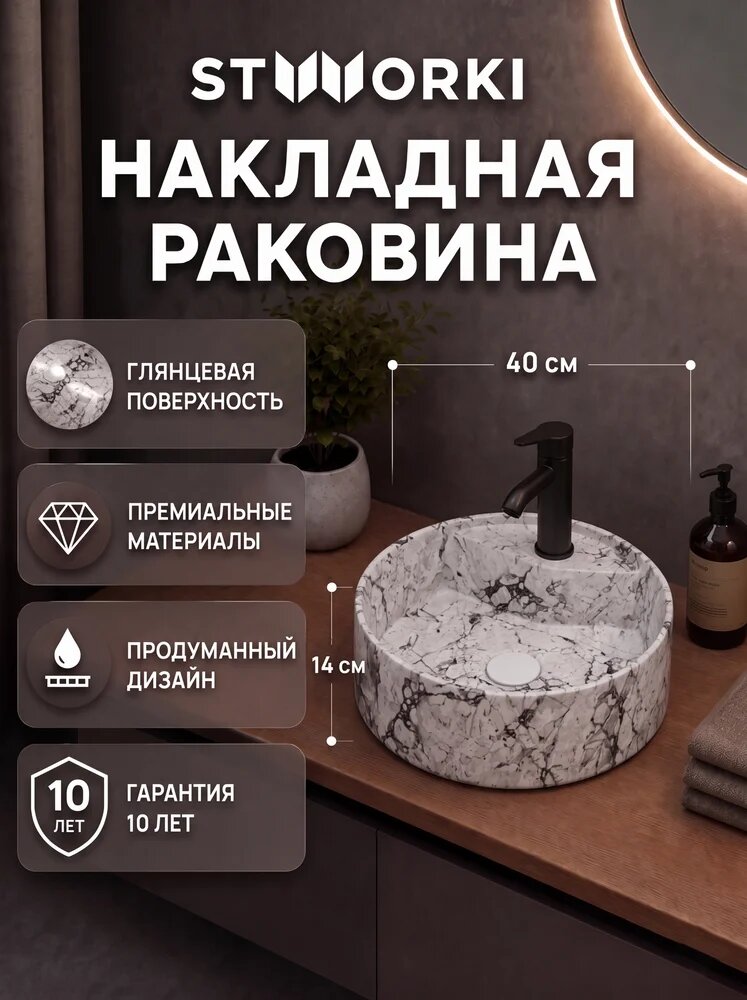 Накладная раковина STWORKI Копенгаген CO50193 D40 с полочкой под смеситель, накладная, фарфоровая, круглая, раковина для ванной, белая, глянцевая