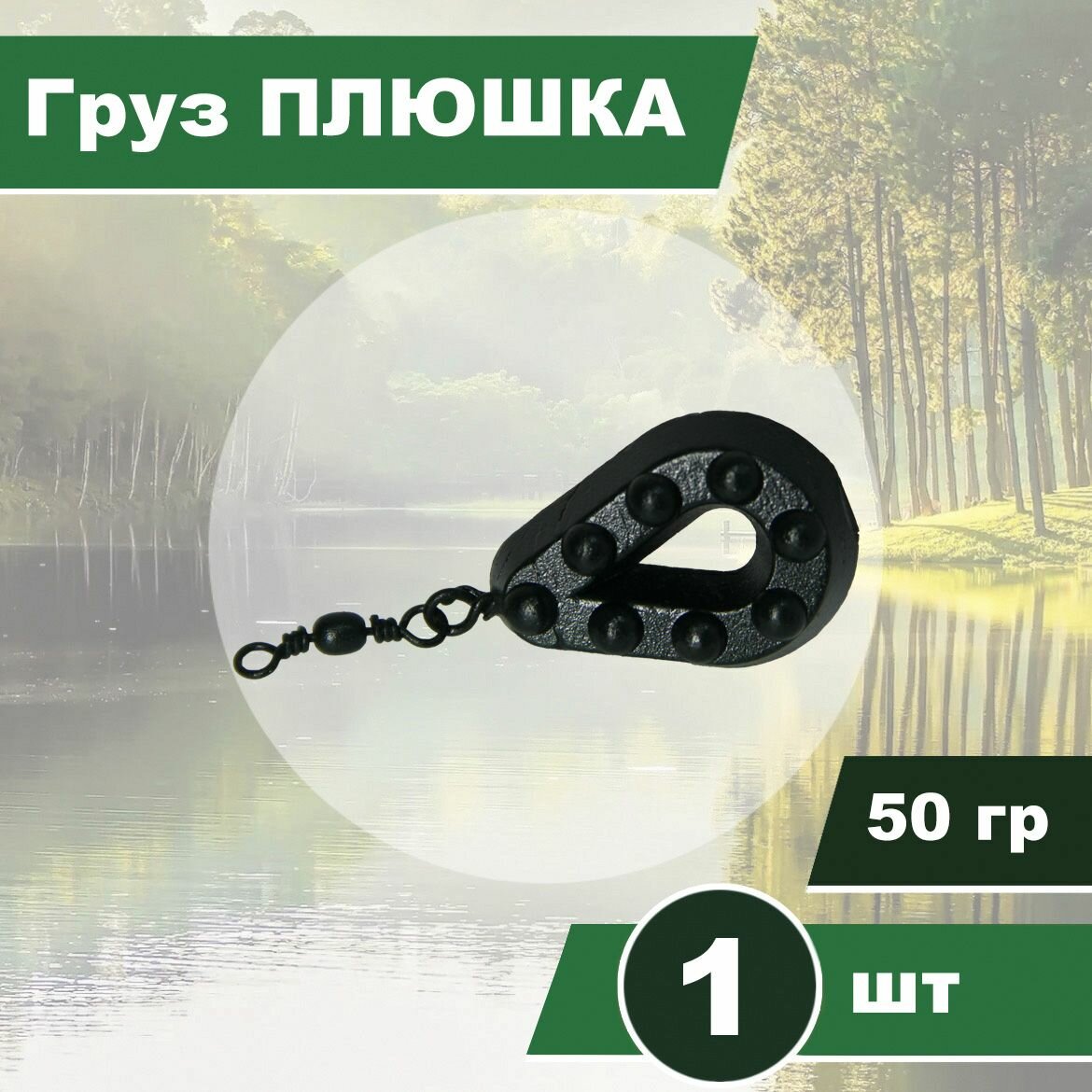 Груз плюшка 50гр, с вертлюгом, карповый, порошковая окраска, 1шт