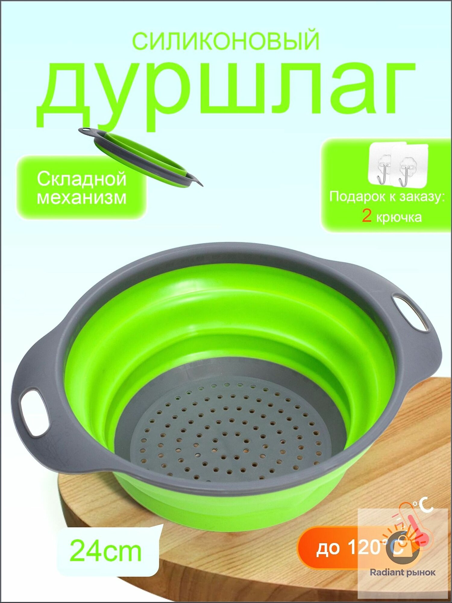 Силиконовый дуршлаг складной 24 см, до 120°C, для овощей и фруктов, с крючками в подарок