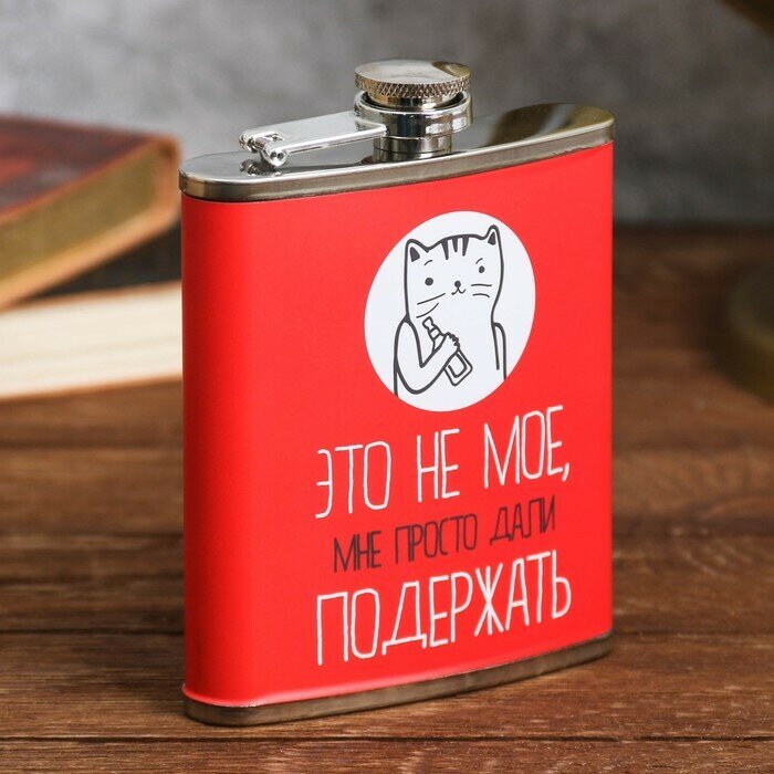 Фляжка из нержавеющей стали "Это не моё", 210 мл, фляга для алкоголя, для запаса воды