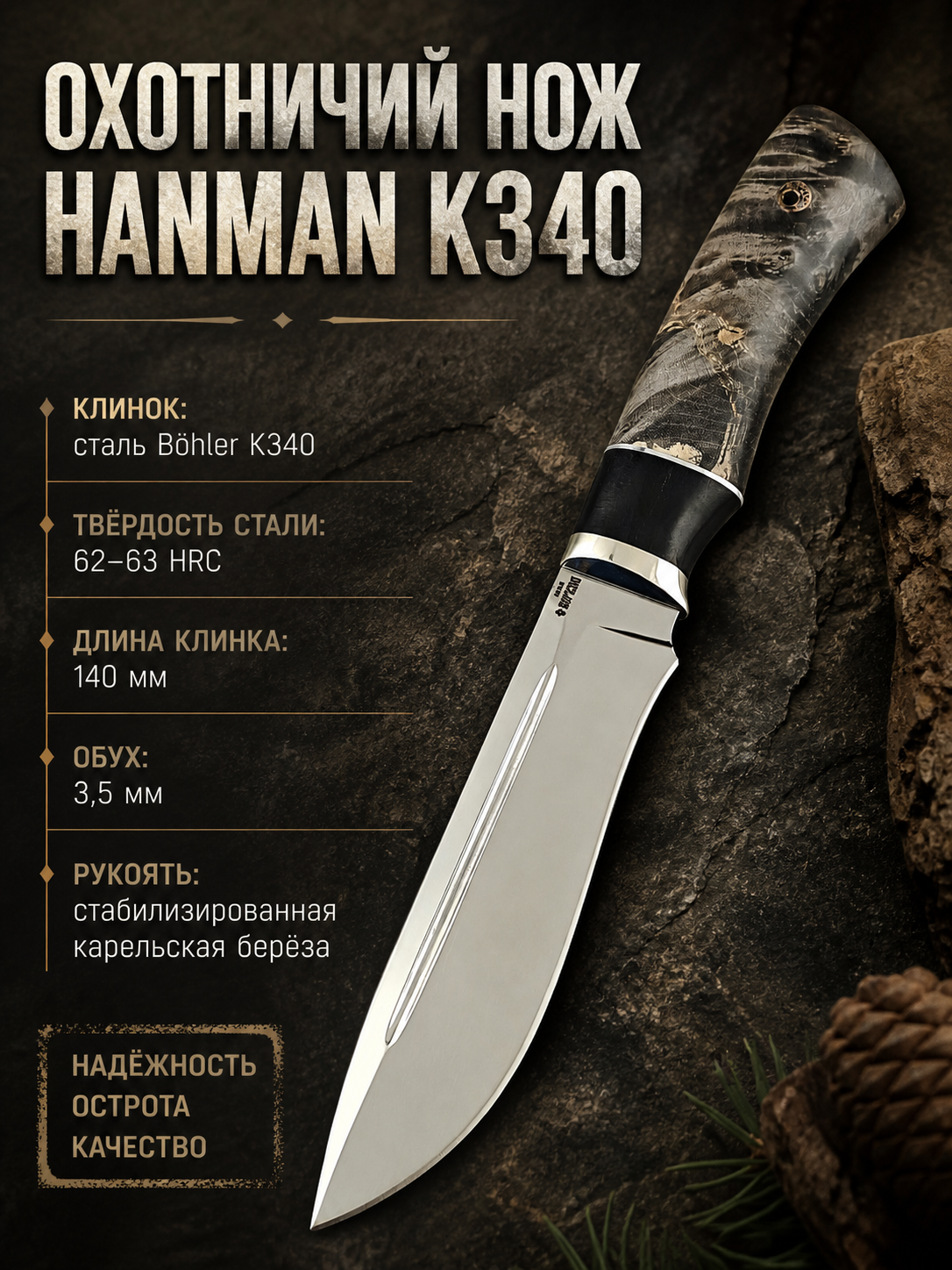 Нож туристический Борема "Hanman" охотничий, сталь Böhler K340, длина клинка 140 мм