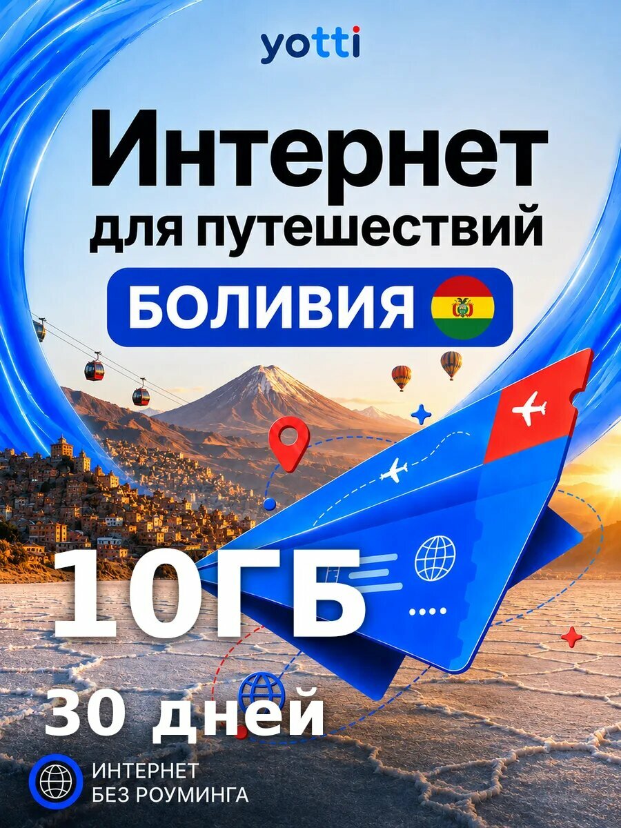 Есим для путешествий в Боливию без роуминга, пакет 10 ГБ на 30 дней — выгодный интернет