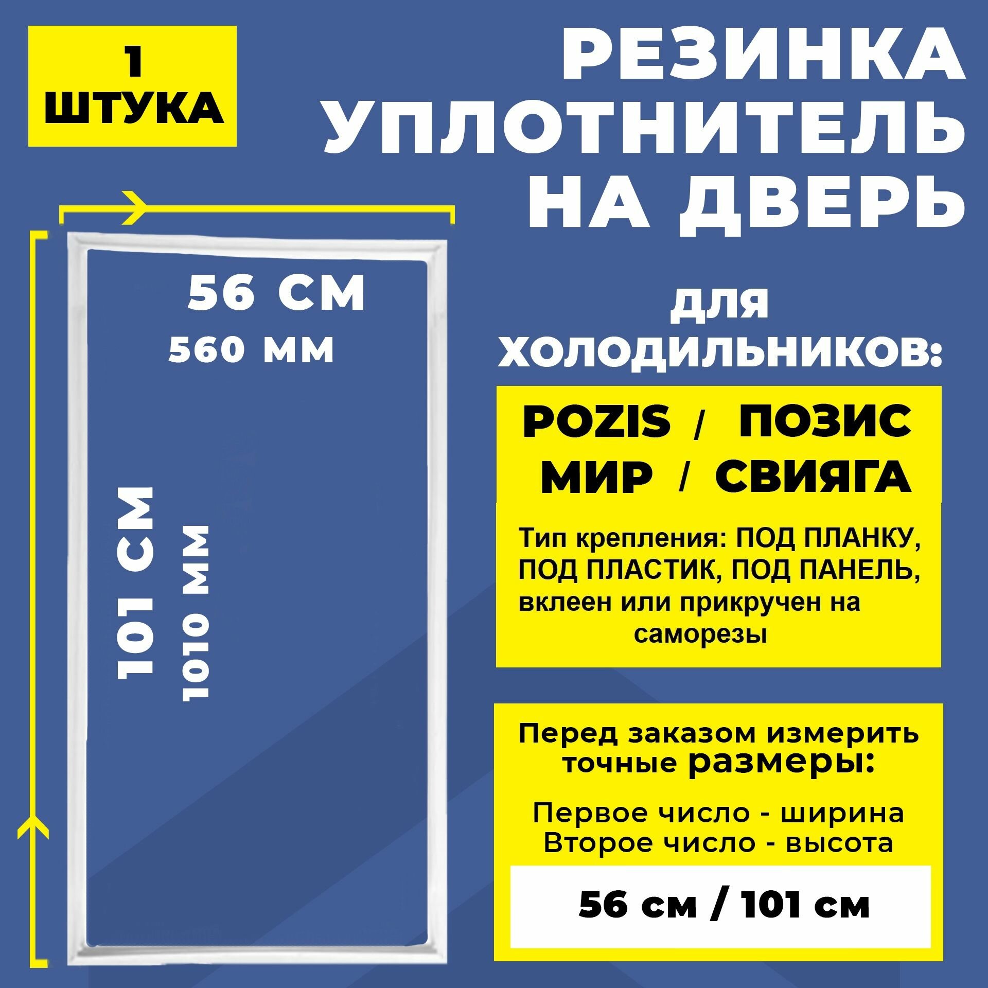 Уплотнитель двери для холодильника Pozis / Позис МИР, Свияга 101*56 см. Резинка на дверь холодильника 1010*560 мм