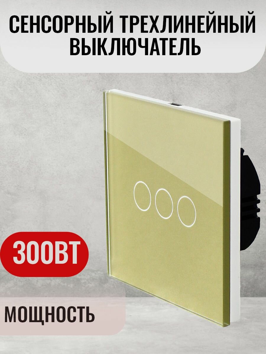 Сенсорный выключатель трехклавишный KLUST Basic с подсветкой 300W, панель стекло золотой