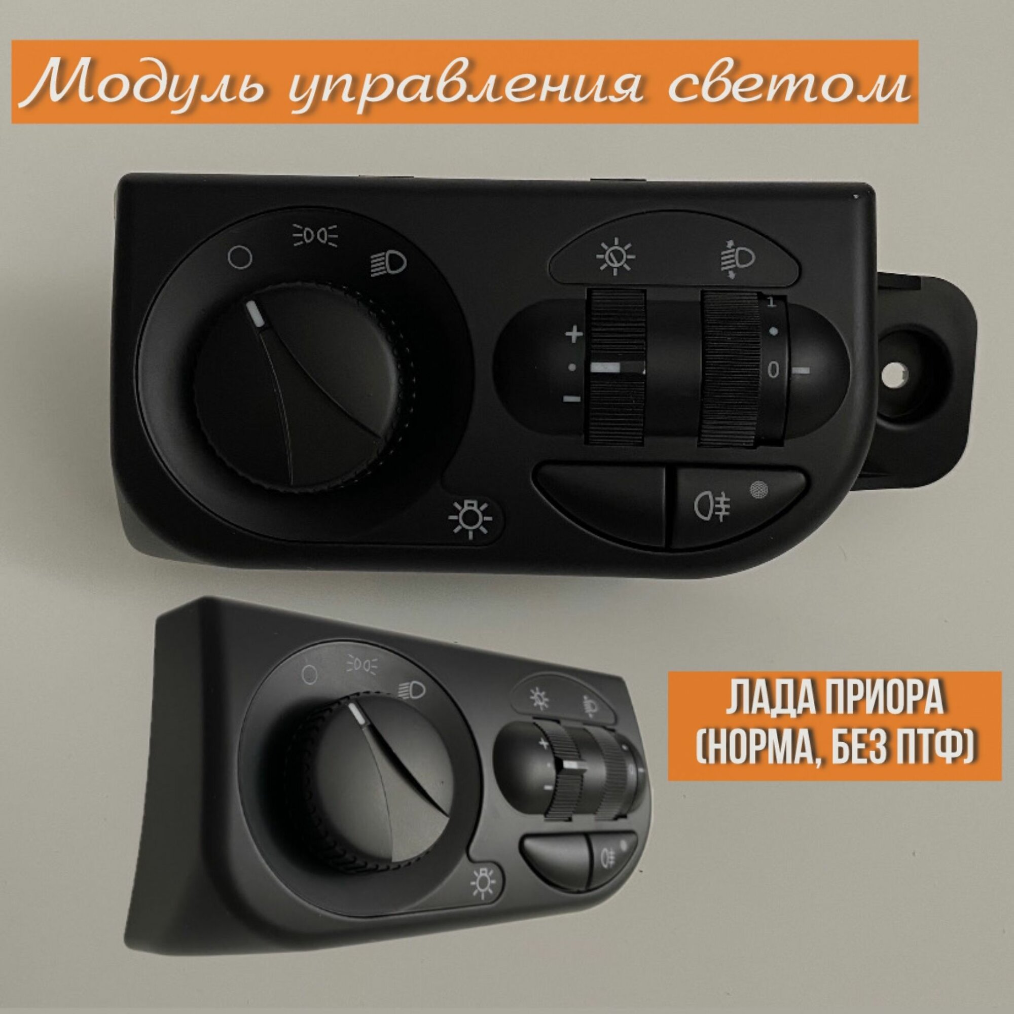 МУС приора, Модуль управления светом Лада Приора (норма, без птф)